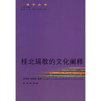 桂北瑶歌的文化阐释【正版图书】