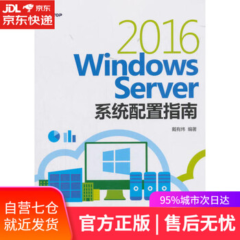 【正版图书】Windows Server 2016系统配置指南