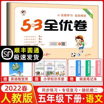2022春新版 53全优卷五年级语文下册统编人教版 五三全优卷小学语文五年级下册课本同步单元试卷期末复习卷