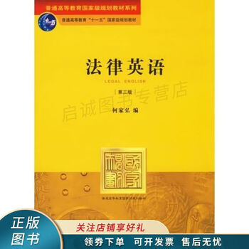法律英语 何家弘