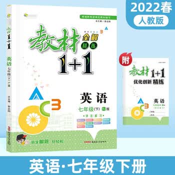 教材1+1英语七年级下册初中课本同步教材全解视频讲解习题集附优化创新精炼（人教版）