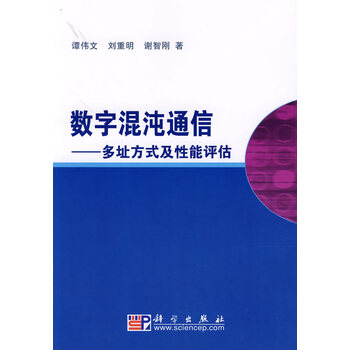 数字混沌通信:多址方式及性能评估【正版图书】