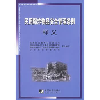 民用爆炸物品安全管理条例释义