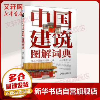 【正版包邮】中国建筑图解词典 看见中国建筑细节之美  0 中国建筑学会建筑科普丛书 西方建筑图解词典中国园林图解词典系列丛书建筑设计