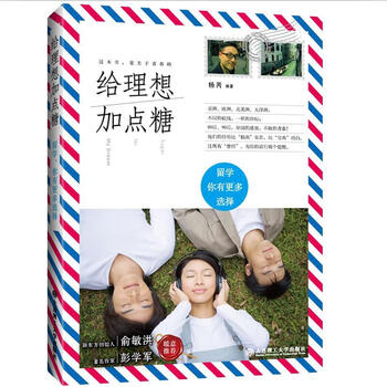 【自营京送 正版图书】给理想加点糖：留学，你有更多选择 杨芮 大连理工大学出版社 97875611