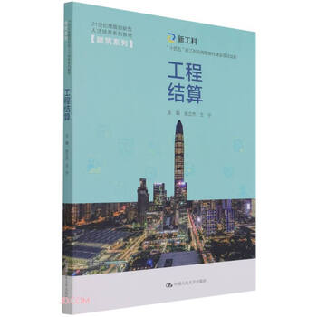 工程结算（21世纪技能创新型人才培养系列教材·建筑系列；“十四五”新工科应用型教材建设项目成果）