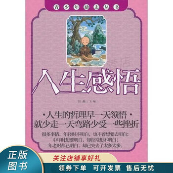 人生感悟--青少年励志丛书 闫燕
