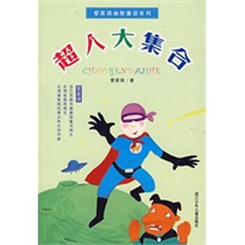 管家琪幽默童话系列：超集合 管家琪 浙江少年儿童出版社【正版图书】