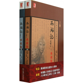 西游记(上下典藏版)/古典文学四大名著