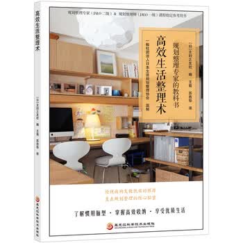 高效生活整理术 规划整理专家的教科书 衣橱整理师培训 生活整理入门到基础 收纳 装饰 整理恋家小书