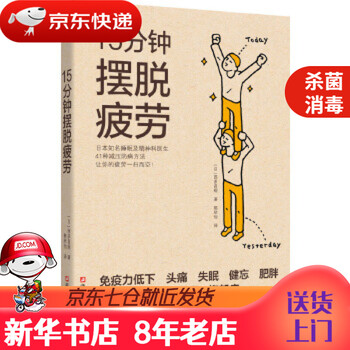 【新华书店 正版书籍】15分钟摆脱疲劳(日)西多昌规浙江科学技术出版社 正版图书绘本
