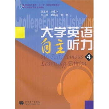 大学英语自主听力4【正版图书】