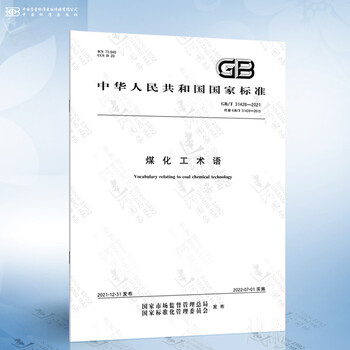 GB/T 31428-2021 煤化工术语