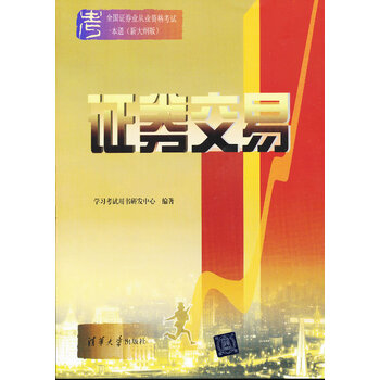 证劵交易 学习考试用书研发中心 清华大学出版社