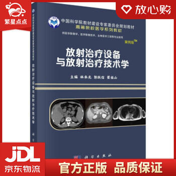 【新华正版】 放射治疗设备与放射治疗技术学 林承光,郭跃信,翟福山 著 科学出版社