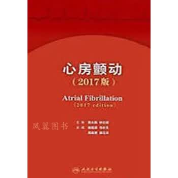 心房颤动（2017版） 杨延宗，马长生，高连君等编 人民卫生出版社