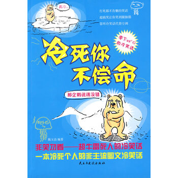 【保证正版】冷死你不偿命 陈玉洁著 民主与建设出版社 9787801129376