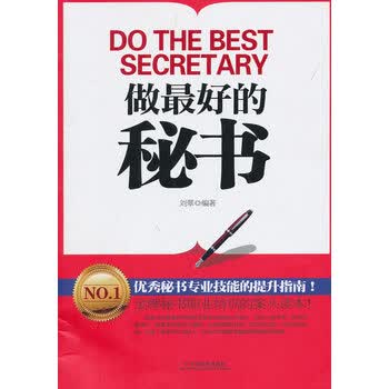 做好的秘书 刘翠著 中国社会出版社