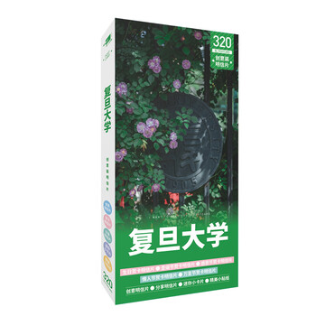 名校明信片北京复旦南京中科清华武汉人民浙江上海交通国防大学 复旦大学明信片
