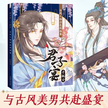 君子宴 千秋令 古风人物涂色线描集 图书