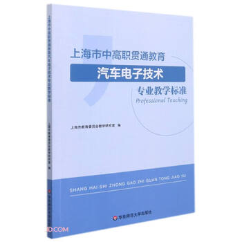 上海市中高职贯通教育汽车电子技术专业教学标准