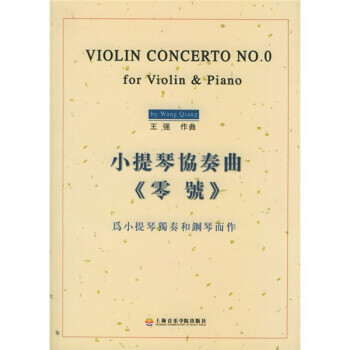 小提琴协奏曲《零号》 王强 著 上海音乐学院出版社 9787806921586