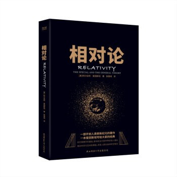 黑金系列：相对论 9787569517293
