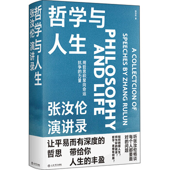 哲学与人生 张汝伦演讲录 图书