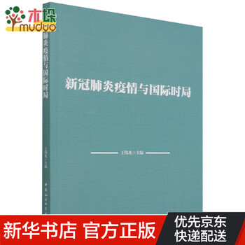 新冠肺炎疫情与国际时局