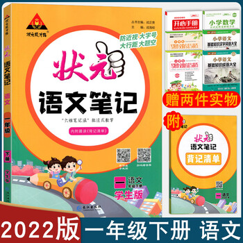 2022春状元成才路状元语文数学笔记一年级下册语文数学内附晨读背记清单六维笔记法批注式教学小学生1年 语文笔记  1年级下人教版