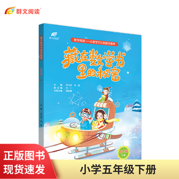 西南师范大学出版社藏在数学书里的秘密小学1-6年级下册同步数学思维培养数学文化拓展启蒙读物 五年级下