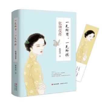 一无所有，一无所惧 : 张幼仪传 林希美