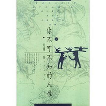你不可不知的人性：2(刘墉 著) [美]刘墉 九洲图书出版社