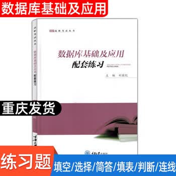 数据库基础及应用配套练习 刘国纪 高职考试丛书 重庆大学出版社 数据库基础及应用配套练习 无规格