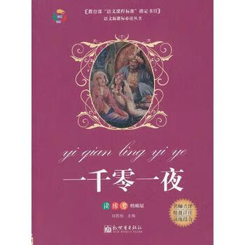 一千零一夜/“语文课程标准”指定书目(读练考精编版)