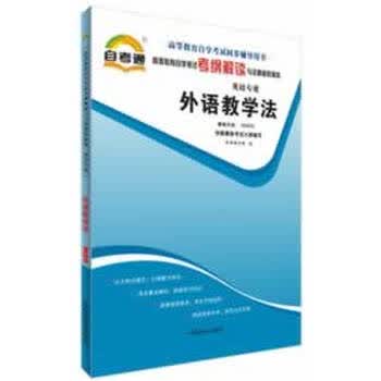 天一文化自考通考纲解读外语教学法