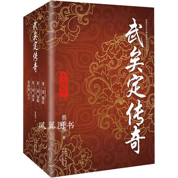 武矣定传奇 易晓燕著 长江文艺出版社