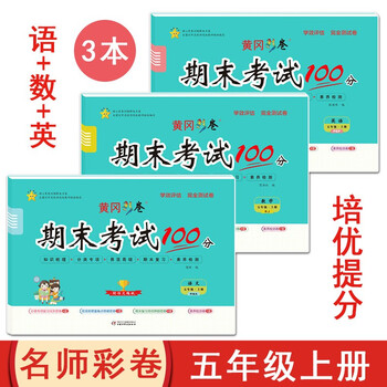 五年级试卷上册语文数学英语共3套人教版 黄冈彩卷同步训练练习册单元期中期末冲刺100分天天练测试卷
