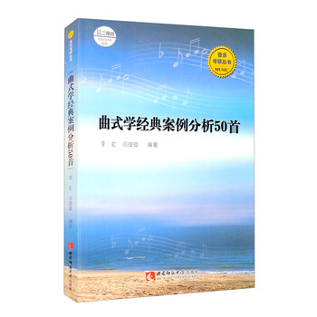 [正版图书]曲式学经典案例分析50首