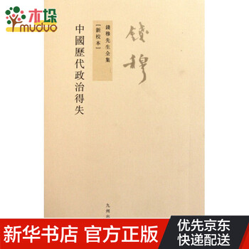 中国历代政治得失(新校本)/钱穆先生全集
