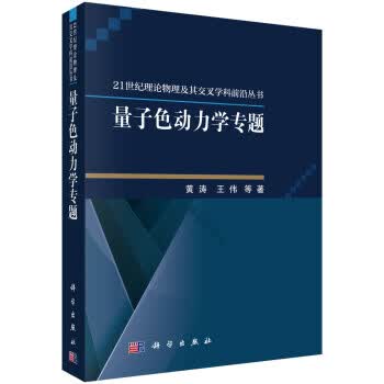 量子色动力学专题【正版图书】