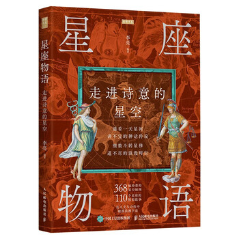  星座物语 走进诗意的星空9787115566799