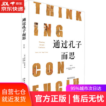 【正版图书】通过孔子而思 安乐哲 北京大学出版社