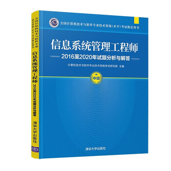 信息系统管理工程师2016至2020年试题分析与解答（全国计算机技术与软件专业技术资格（水平）考