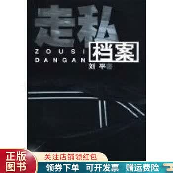 走私档案 刘平