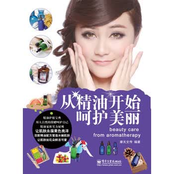 从精油开始呵护美丽【正版图书】