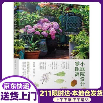 小庭院设计零距离 谢哲城,高亦珂 机械工业出版社