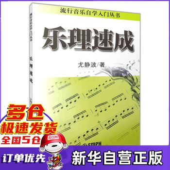乐理速成/流行音乐自学入门丛书