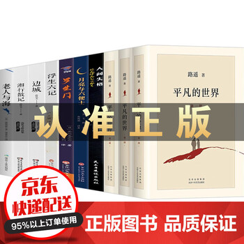 新版 平凡的世界 全三册 路遥作品 第三届茅盾文学奖获奖作品  平凡的世界3册+7册文学作品全10册