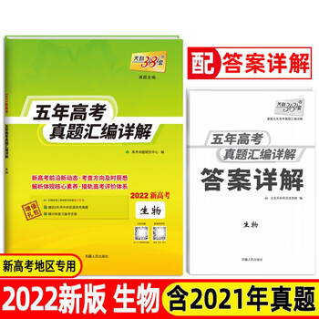 天利38套 新高考版 生物 2022五年高考真题汇编详解